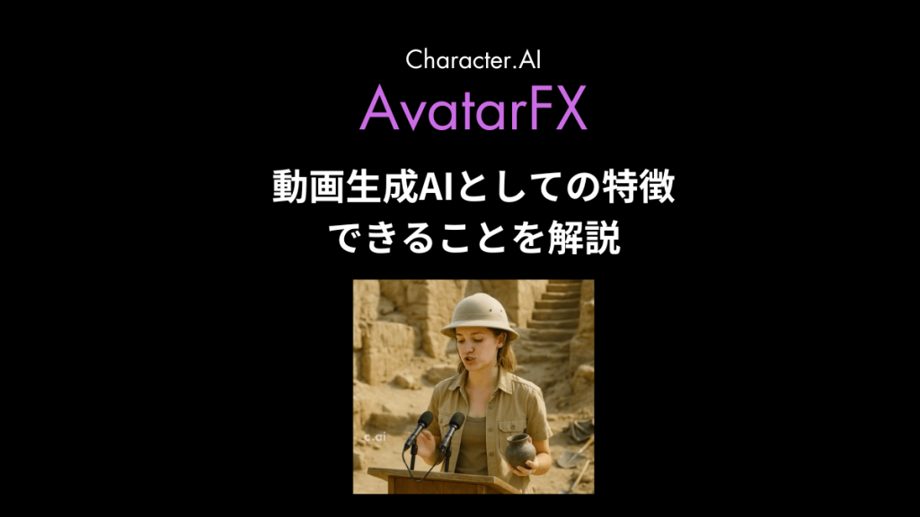 Character.AIが動画生成サービス「AvatarFX」を発表 | 株式会社フラグメンツ
