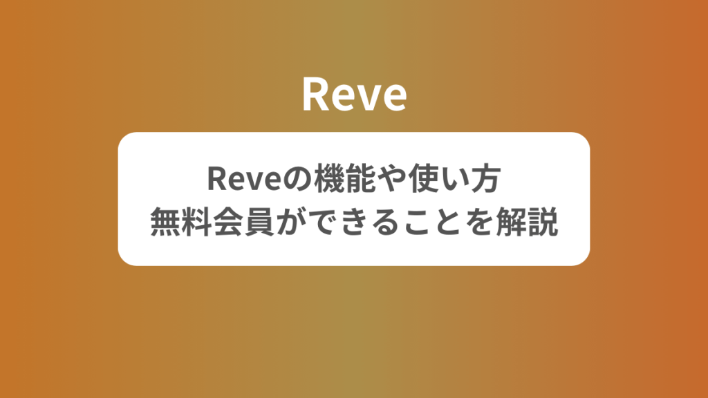 画像生成AI「Reve（レーヴ）」の使い方を初心者向けに解説 | 株式会社フラグメンツ