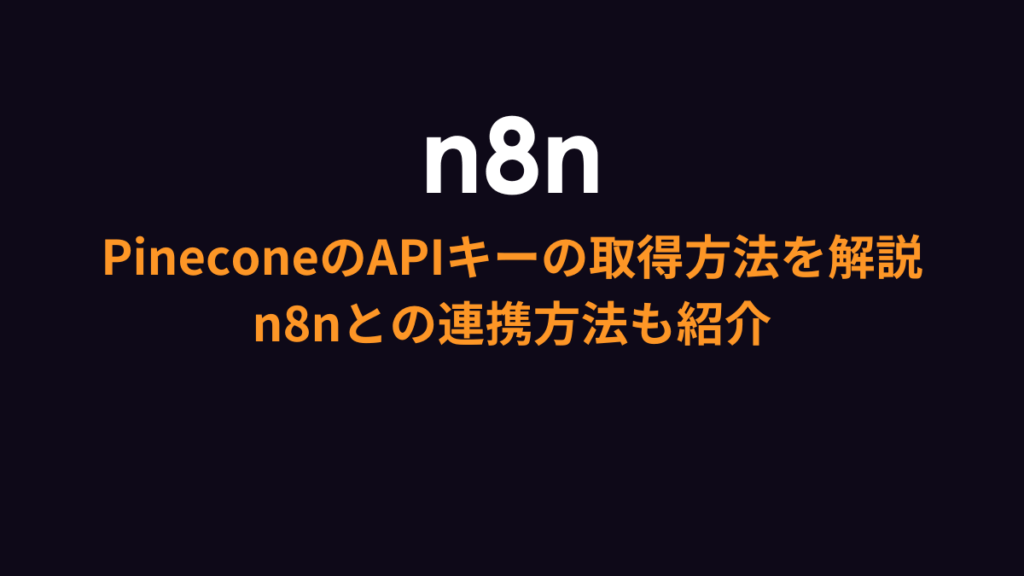PineconeのAPIキーの取得方法を解説！n8nとの連携方法も紹介！ | 株式会社フラグメンツ